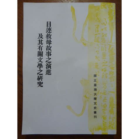 天母二手書店目連救母故事之演進及其有關文學之研究 台灣大學出版 陳芳英 19830601 蝦皮購物