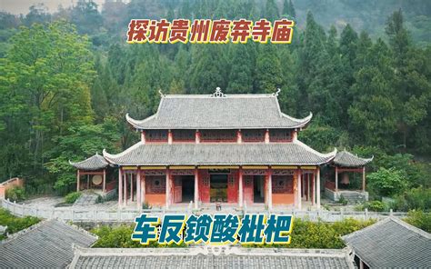 探访贵州废弃寺庙，遇车门被反锁如何破局。 上那去 上那去 哔哩哔哩视频