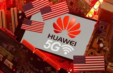 5G洁净网络清单不 洁净 美国封锁动作频频华为如何渡难关 财经头条