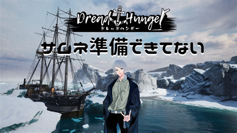 【dreadhunger】突発！初参戦すわっとはんがー！ 明星極夜視点【402航海士】 Youtube