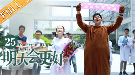 【eng Sub】《明天会更好 Tomorrow Will Be Better》第25集 刘小怜如愿以偿参加培训班【芒果tv季风频道
