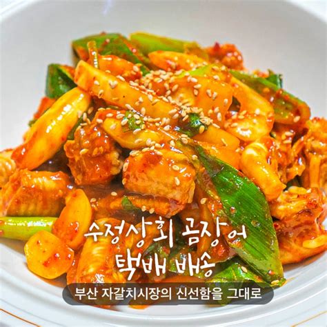 집에서 즐기는 자갈치시장 맛집 수정상회 꼼장어 네이버 블로그