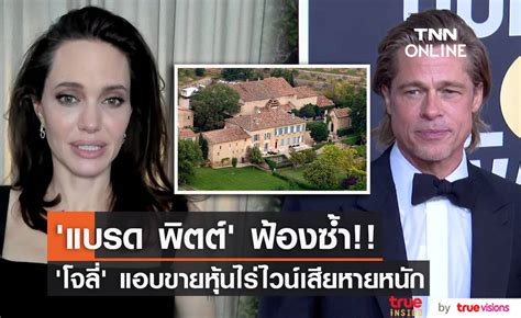 ‘แบรด พิตต์ ฟ้องซ้ำ หลัง ‘แองเจลิน่า โจลี่ แอบขายหุ้นไร่ไวน์ทำ