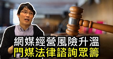 網媒經營風險升溫 門媒法律諮詢眾籌 門徒媒體