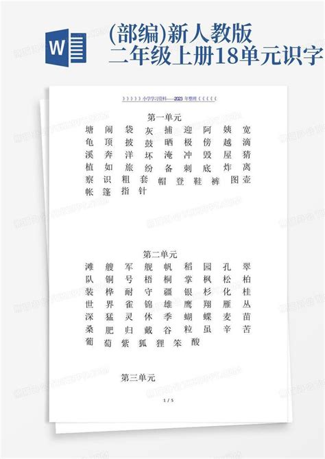 部编新人教版二年级上册1 8单元识字表word模板下载编号lnxvrvoz熊猫办公