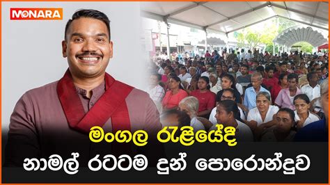 මංගල රැළියේදී නාමල් රටටම දුන් පොරොන්දුව Youtube