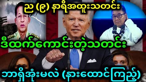 ည ၉ နာရီအထူးသတင်း Youtube