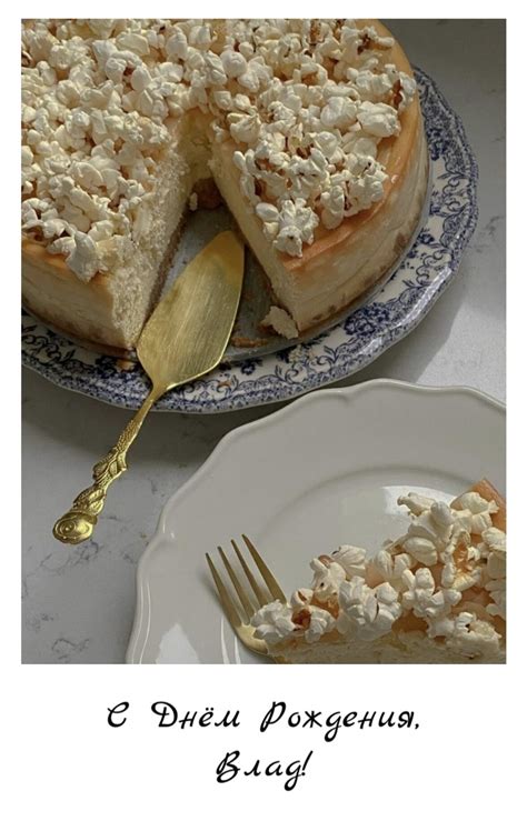 С Днём Рождения Влад