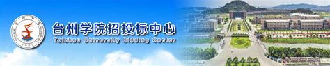 台学院确 2025 B026医化学院实验室台面与通风橱采购 台州学院招投标中心