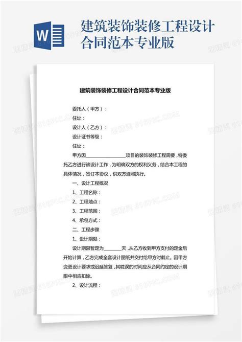 建筑装饰装修工程设计合同范本专业版word模板免费下载编号13jaepdrn图精灵