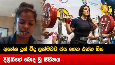 අනේක දුක් විද ලක්මවට ජය ගෙන එන්න ගිය දිලිනිගේ බොද වූ සිහිනය Hiru News Youtube