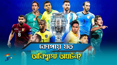 গ্রুপ পর্ব থেকে ব্রাজিলের বিদায়সহ কোপা আমেরিকার যত অবিশ্বাস্য অঘটন