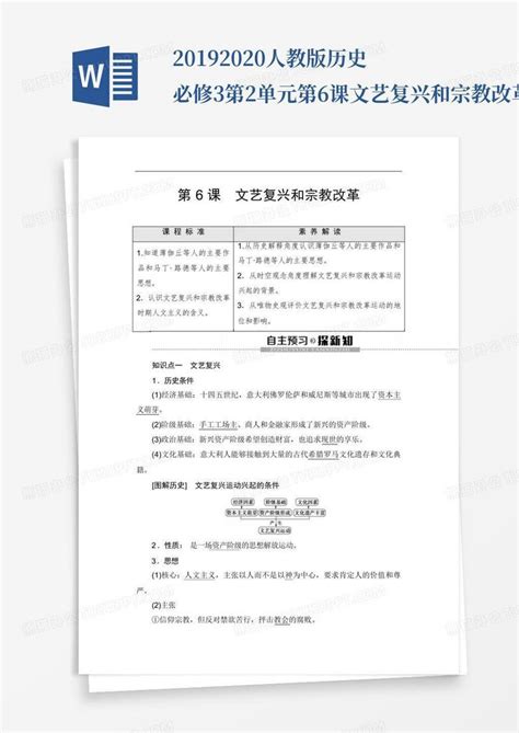 2019 2020人教版历史必修3第2单元第6课文艺复兴和宗教改革word模板下载编号lbbjnmmy熊猫办公