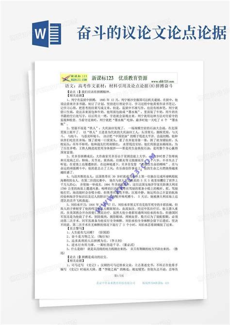 语文高考作文素材材料引用及论点论据8拼搏奋斗word模板下载编号qxdjekjo熊猫办公