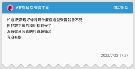 發問解惑 聲音不見 傳說對決板 Dcard