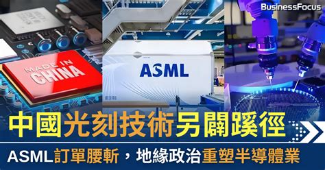 中國光刻技術另闢蹊徑，asml訂單驟降，從特朗普關稅到晶片管制，地緣政治重塑半導體行業？