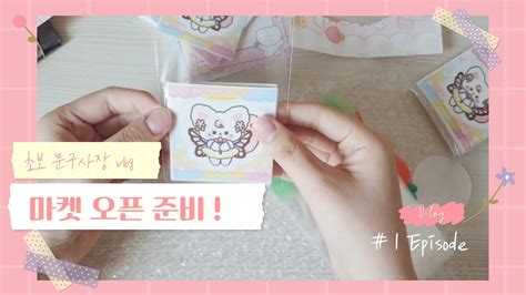 학생사장 문구마켓 오픈 준비 브이로그vlog 준비과정 영상 모음문구다꾸용품 문구브이로그 Youtube