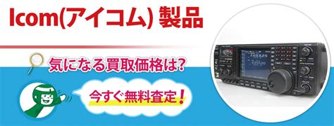 Icomアイコム 製品の買取なら売買コムズ 売買コムズ