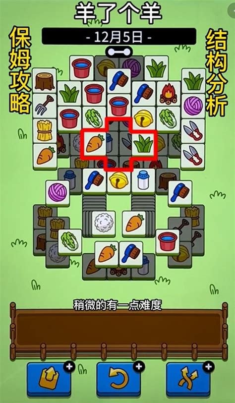 《羊了个羊》12月5日通关教程 3楼猫