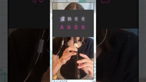 牧童笛 Always With Me 千與千尋｜ 期待著媽媽 孩子期待著媽媽什麼呢？ 媽媽的微笑，媽媽的陪伴。。 牧童笛 直笛