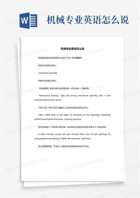 机械专业英语怎么说word模板下载编号qojnwema熊猫办公