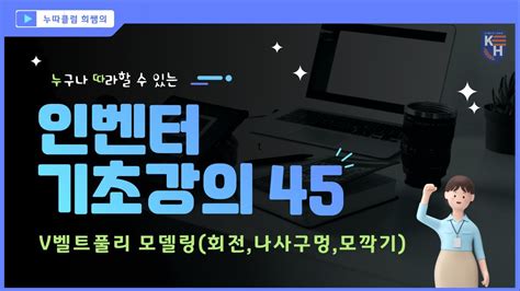 인벤터 기초강의 45 V벨트풀리 모델링회전 나사구멍 모깍기 Youtube