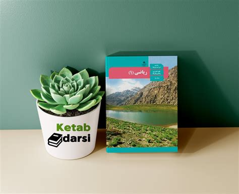 کتاب درسی ریاضی دهم ریاضی تجربی فروشگاه کتاب درسی