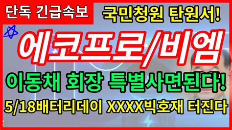 에코프로비엠 에코프로🔥긴급속보 이동채회장 특별사면된다 국민청원 탄원서의 힘 518 배터리데이에서 Xxxx 빅호재 터진다