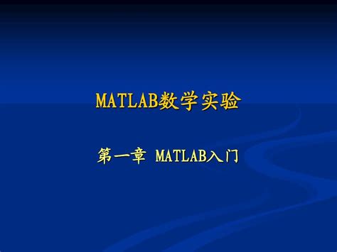 Matlab第一章word文档在线阅读与下载无忧文档