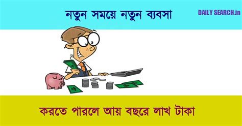 ব্যবসা করার নতুন আইডিয়া মাত্র 1 বছরেই লাখ লাখ টাকা আয় হবে।