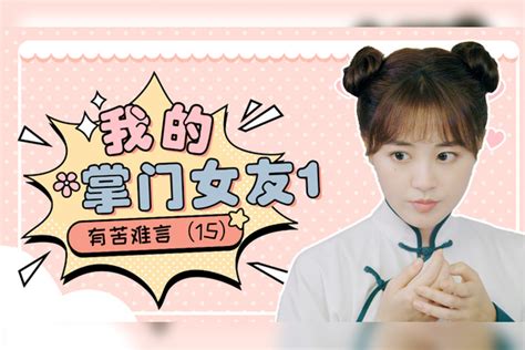 我的掌门女友1：憨憨保镖竟惨遭开除，到底做错了什么事（15）