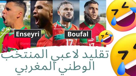 تقليد لاعبي المنتخب الوطني المغربي بوفال و النصيري مضحك Youtube