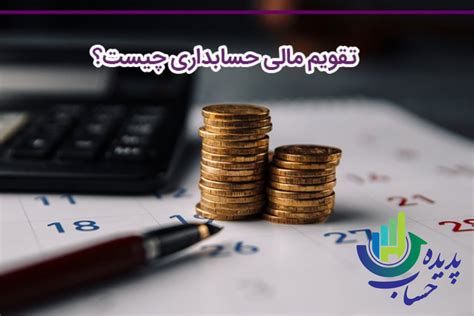 تقویم مالی و حسابداری تقویم فصلی مالیاتی 1404 پدیده حساب