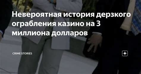 Невероятная история дерзкого ограбления казино на 3 миллиона долларов Crime Stories Дзен