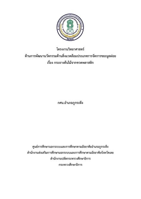 โครงงานกระถางต้นไม้จากขวดพลาสติก กศน อำเภอภูกระดึง Somruethai969