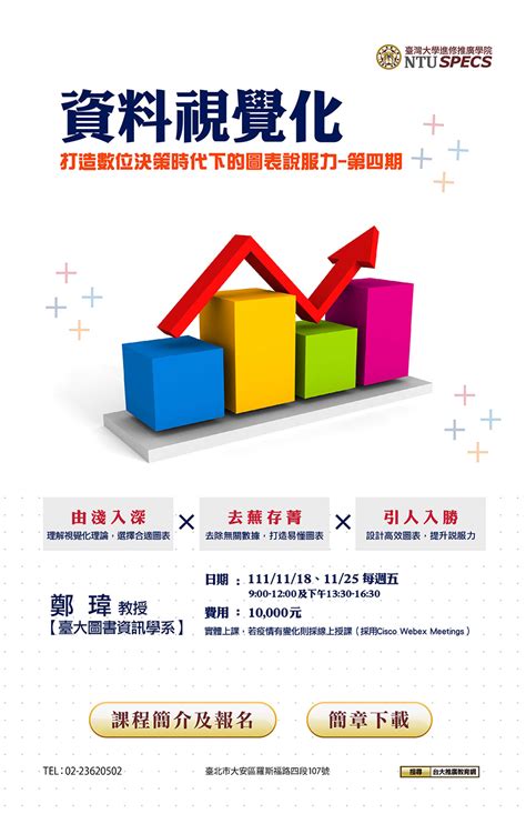 資料視覺化第四期│台大進修推廣學院