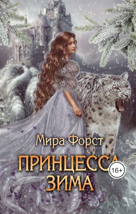 Принцесса Зима Мира Форст Читать книгу онлайн