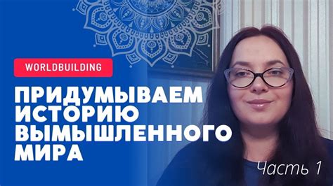 Как создать историю вымышленного мира Часть 1 писательство Youtube