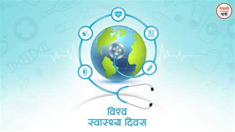 विश्व स्वास्थ्य दिवस नेपाली पात्रो