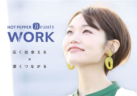 【2023年新サービス】求人掲載ならホットペッパービューティーワーク！ ホットペッパービューティー掲載サイト特別企画｜繁盛店づくり