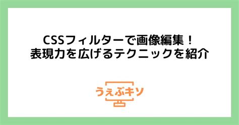 CSSフィルターで画像編集表現力を広げるテクニックを紹介 うぇぶキソ