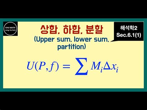 해석학2 61절 1 상합과 하합 분할 Upper Sum And Lower Sum Partition
