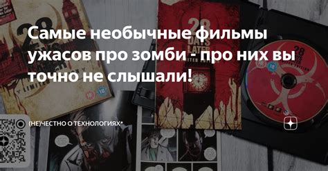Самые необычные фильмы ужасов про зомби про них вы точно не слышали не Честно о