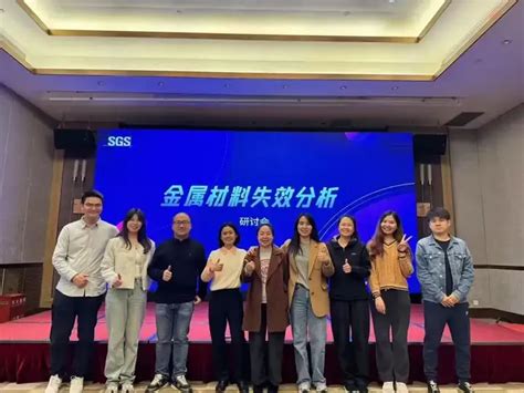 Sgs金属材料失效分析研讨会在杭州圆满落幕 知乎