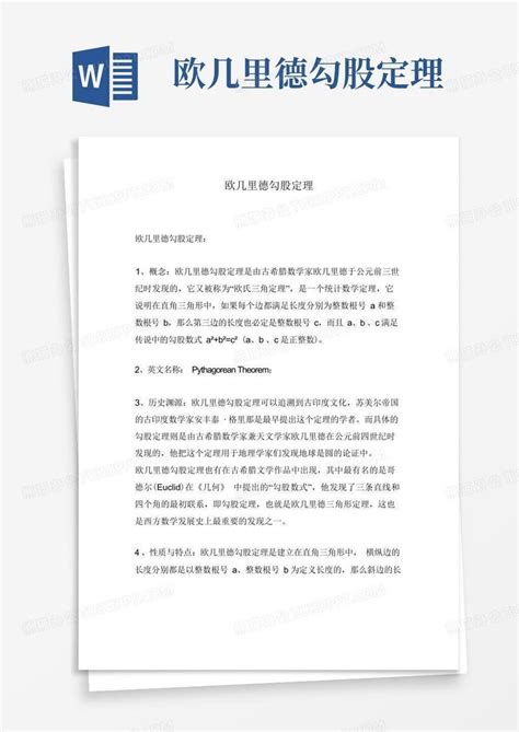 欧几里德勾股定理Word模板下载 编号qjpkvrbp 熊猫办公