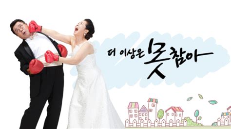 더 이상은 못참아 1화 Tving