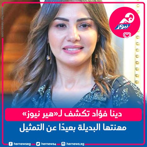 هير نيوز دينا فؤاد تكشف لـهير نيوز مهنتها البديلة