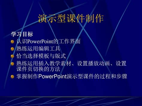 演示型课件制作 word文档免费下载 亿佰文档网