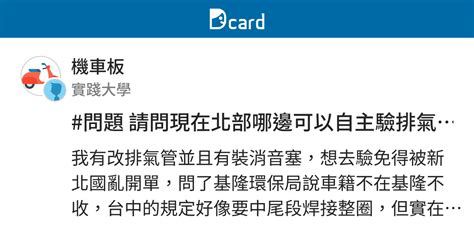 問題 請問現在北部哪邊可以自主驗排氣管噪音阿 機車板 Dcard