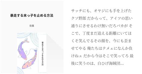 15 暴走する末っ子を止める方法 番外編 その美丈夫は白ひげ海賊団 夜鷹の小説シリーズ Pixiv
